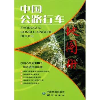 中国公路行车地图册 中国地图出版社