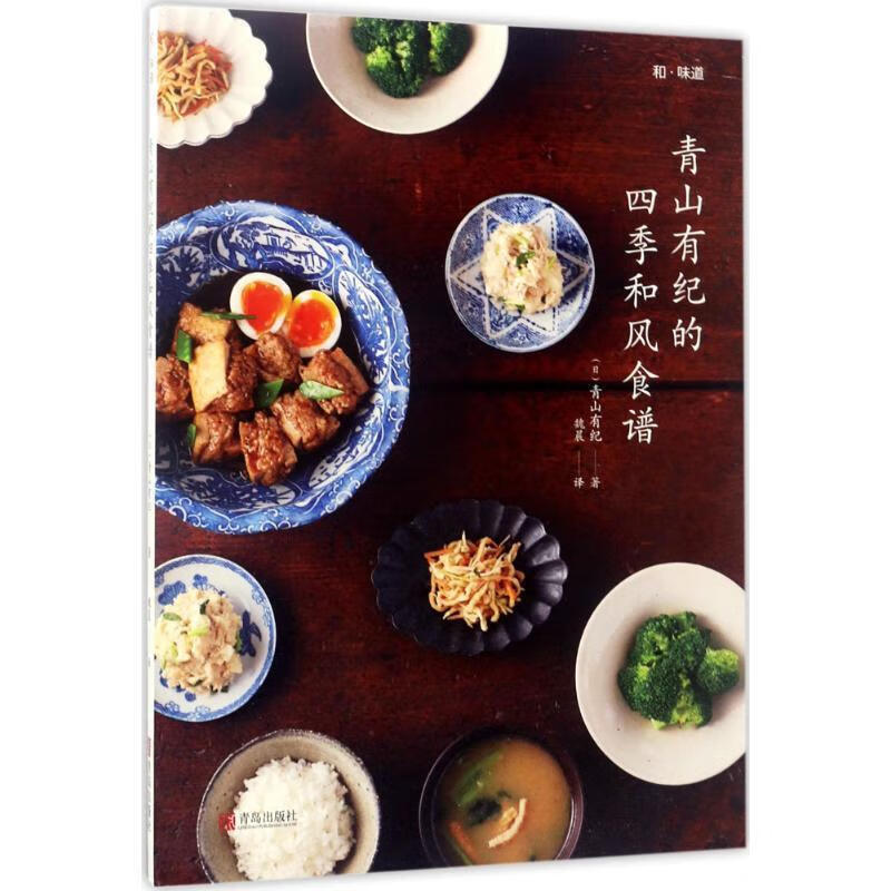 和味道 青山有纪的四季和风食谱 青岛出版社