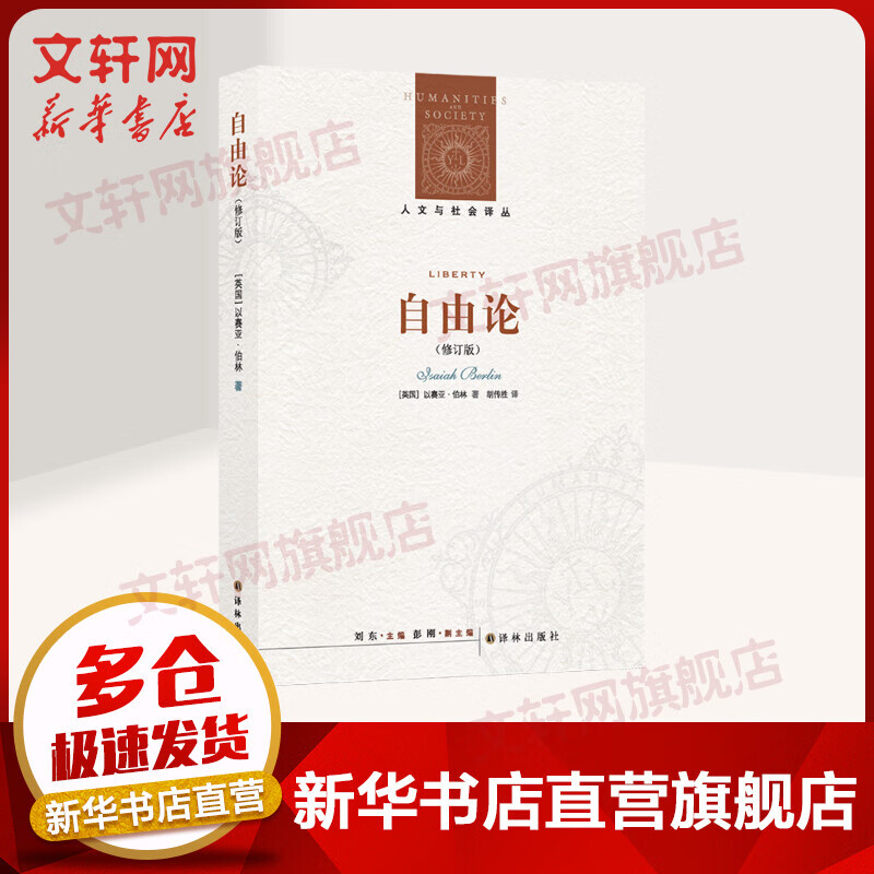 自由论 人文与社会译丛