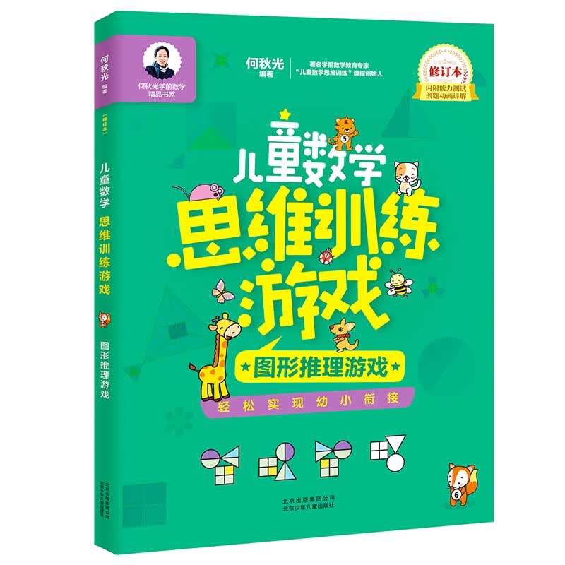 儿童数学思维训练游戏 图形推理游戏 修订本 幼儿图书 早教书 智力开发 儿童书籍