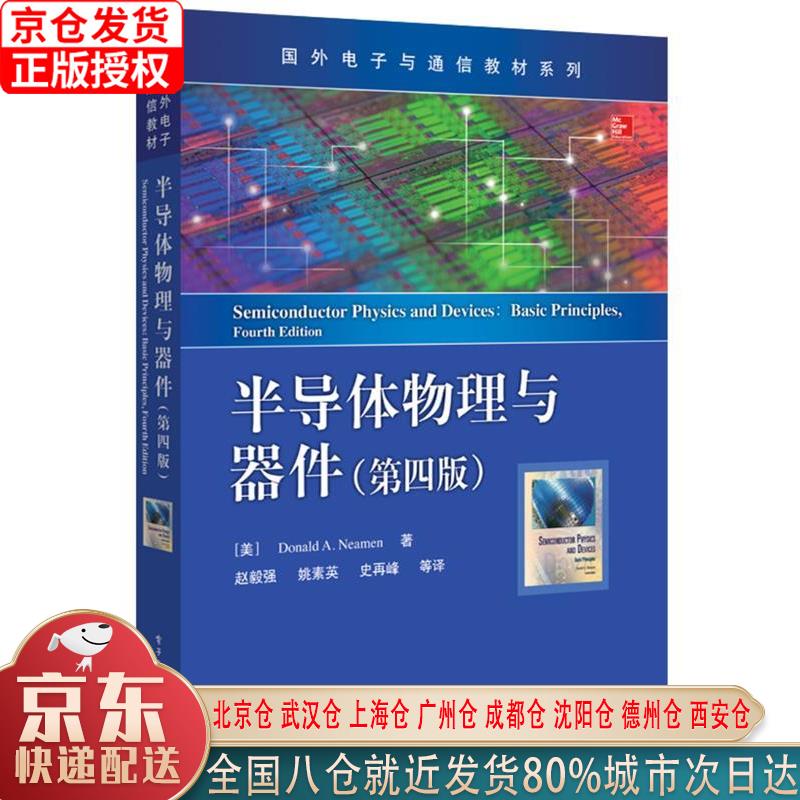 【新华全新书籍】半导体物理与器件（第四版） 赵毅强，等，[美]Donald，A.，Neamen