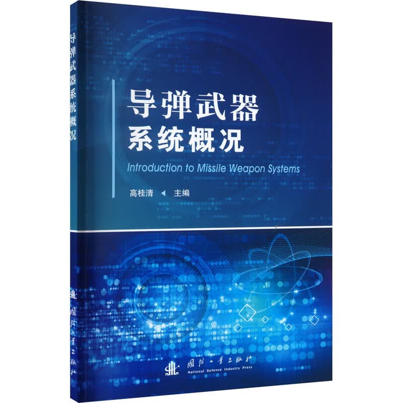 导弹武器系统概况 图书