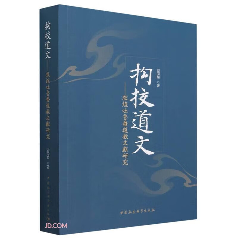 拘校道文--敦煌吐鲁番道教文献研究 郜同麟 著 中国社会科学出版社