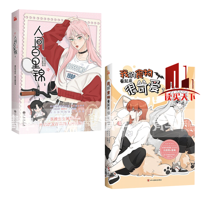 人间百里锦1漫画+我的食物看起来很可爱1 2册漫画 橘奶司绘 维瓦酱编 超呆萌前花神×温柔天使店长 动漫书籍c 预售