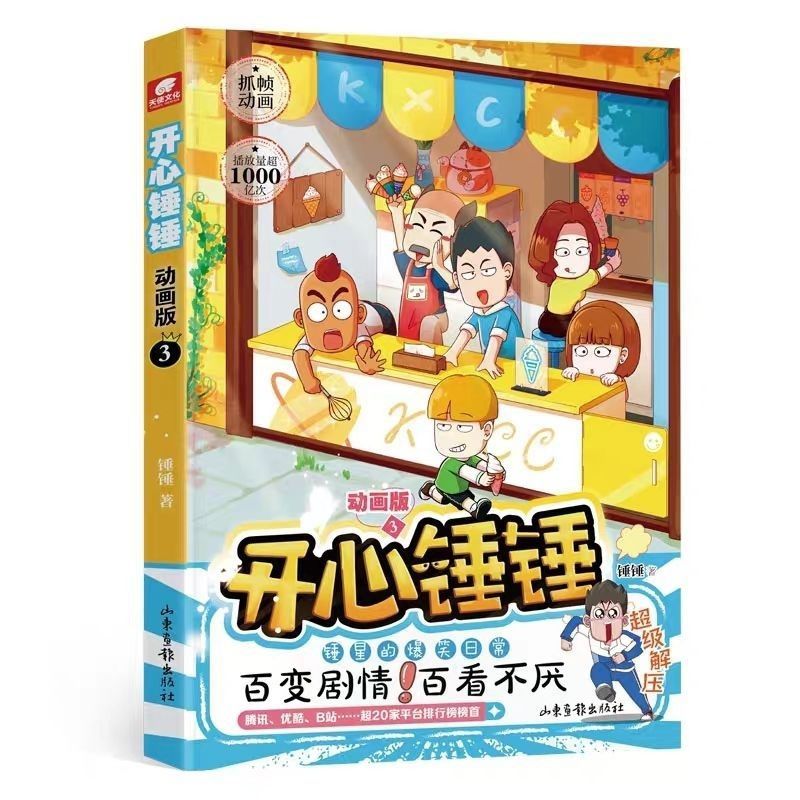 现货 开心锤锤3 爆笑脑洞 笑点密集学生日常和笑料 开心锤锤3