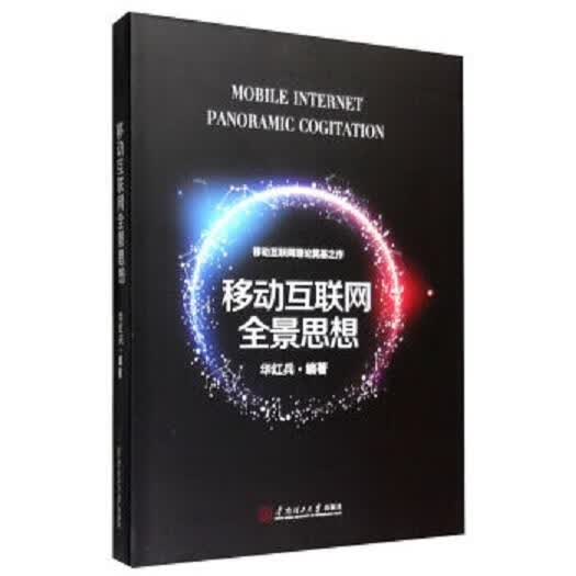 移动互联网全景思想 华红兵 华南理工大学出版社