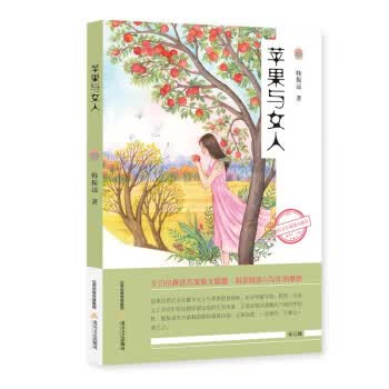 苹果与女人 韩振远 著 北岳文艺出版社 9787537861632