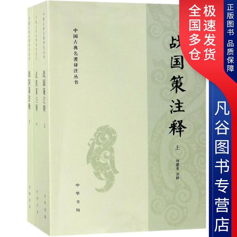 【书】战国策注释