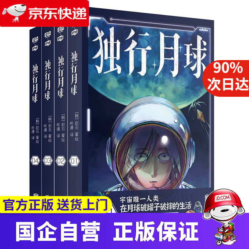 独行月球 书（套装共4册）单册可选 国外动漫漫画 沈腾马丽主演同名电影 独行月球（套装共4册）