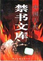 中国古代禁书文库9787505929173中国文联出版公司