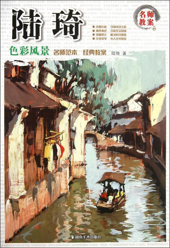 名师范本 经典教案 陆琦色彩风景