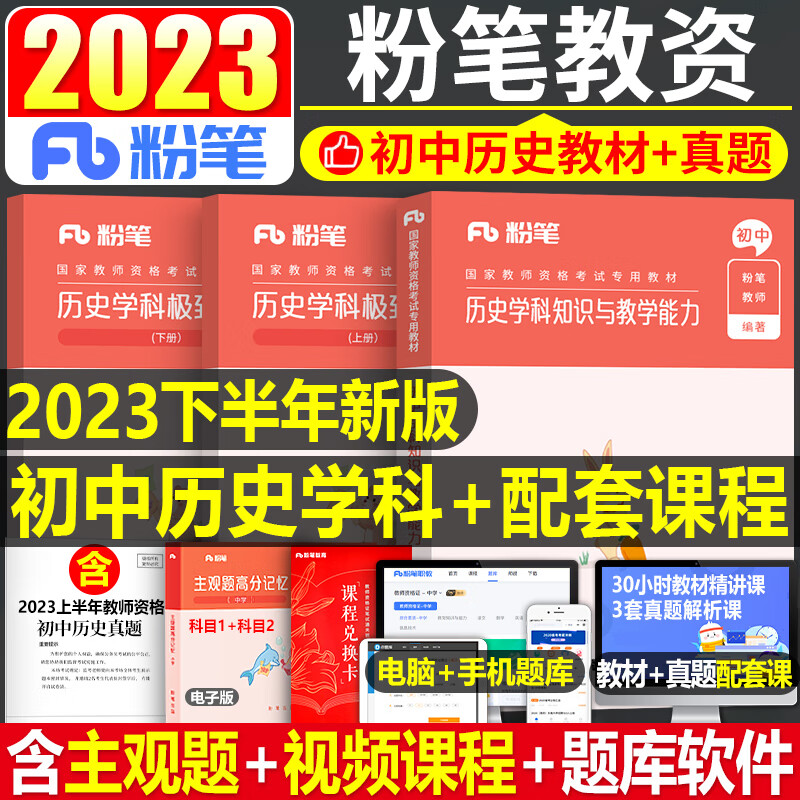 粉笔2023年教师证资格考试用书中学教资书笔试教材真题试卷初中高中英语数学语文政治化学物理美术生物历史地理资料中职23科目科三 2023新版【初中历史】教材+真题 中学