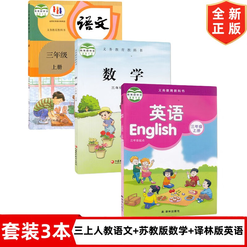 江苏小学使用3三年级上册人教版语文+苏教版数学+译林版英语书全套3本教材课本教科书 三年级上册语文人教版数学苏教版译林版英语全套书