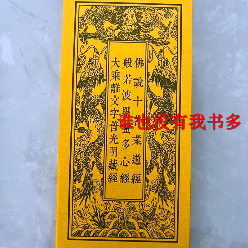 大乘离文字普光明藏经般若波罗密多心经佛说十善业道经合刊 业道经合刊