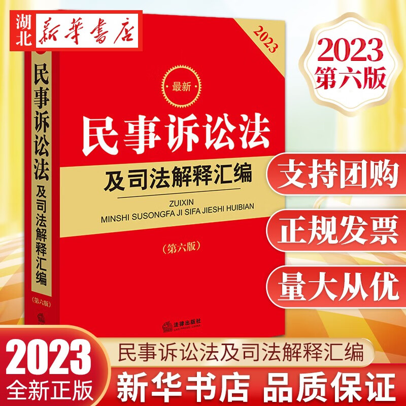 2023新民事诉讼法及司法解释汇编 第六版 含2022年4月新修正民事诉讼法司法解释 民事诉讼监督规则 法律出版社