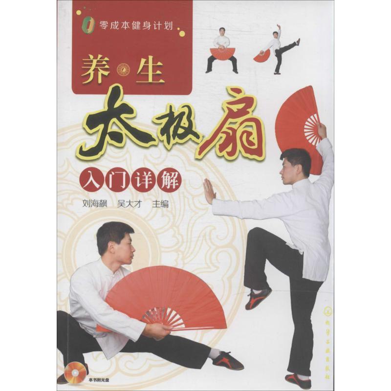 养生太极扇入门详解