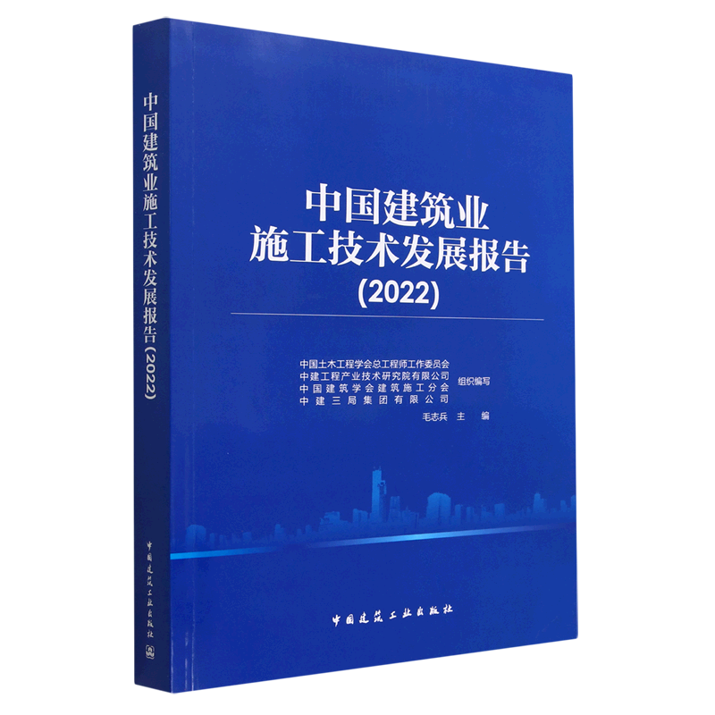 中国建筑业施工技术发展报告(2022)