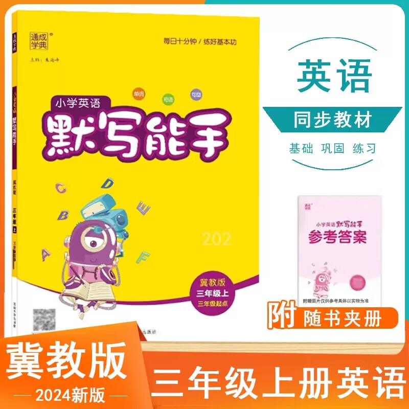 现货【冀教版】2024版三上英语 小学英语默写能手三年级上册JJ版 小学生3年级上册英语同步教材专项训练单词短语课堂默写听写小帮手 通城学典 三年级上 英语