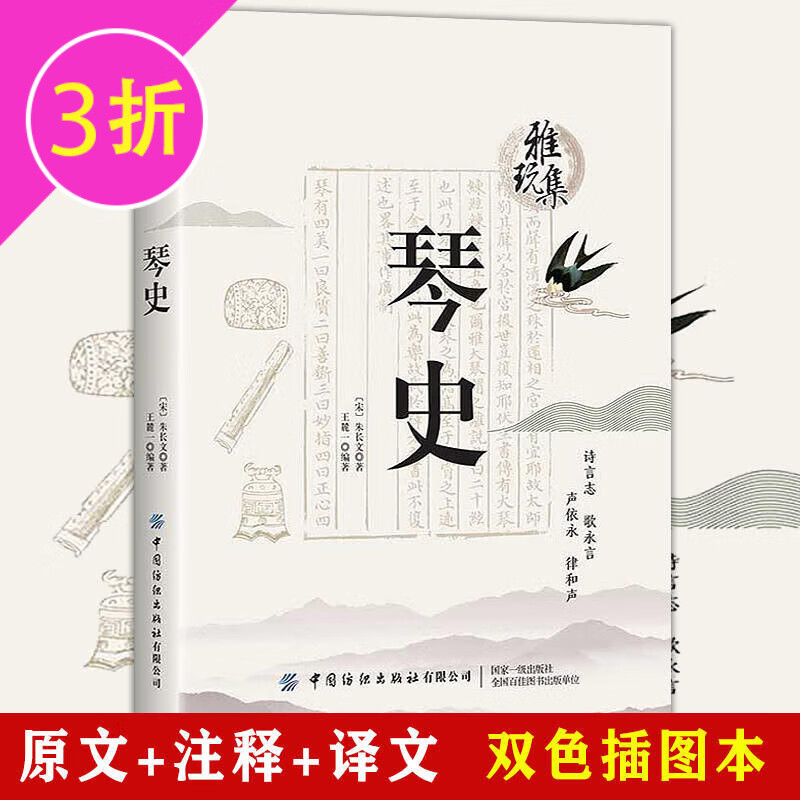 【3折】雅玩集 琴史 定价58