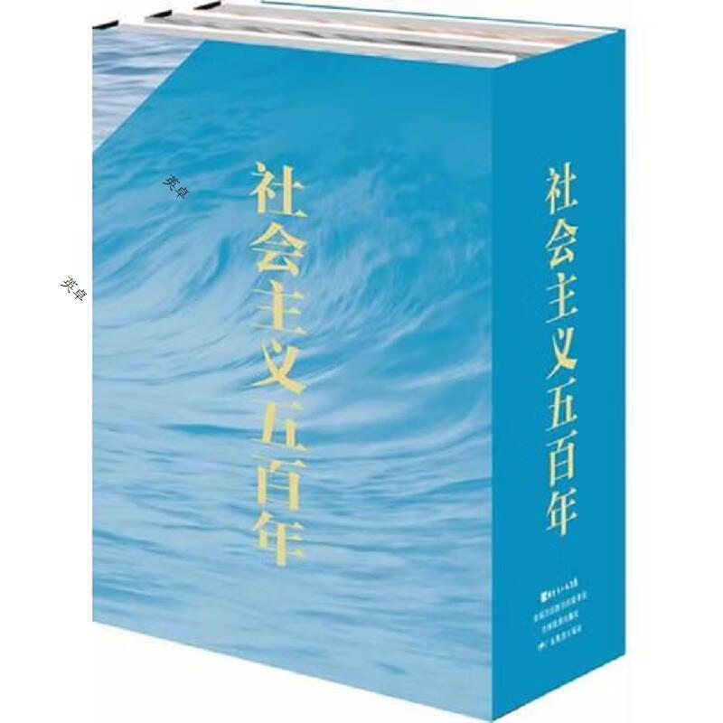 社会主义五百年(全三册)