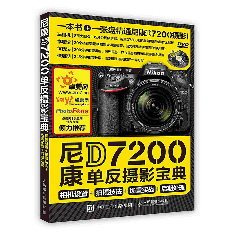 尼康D7200单反摄影宝典：相机设置+拍摄技法+场景实战+后期处理