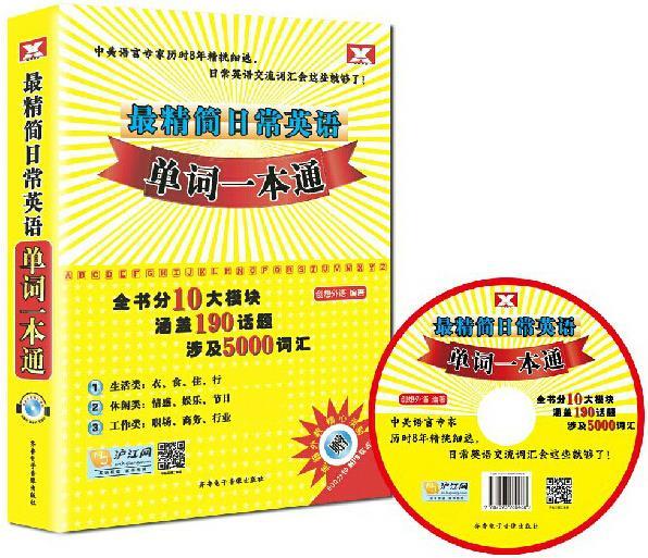 新航道·精简日常英语单词一本通 创语外语 编