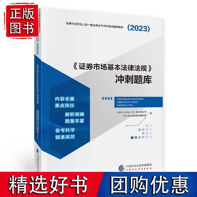 《证券市场基本法律法规》冲刺题库（2023）