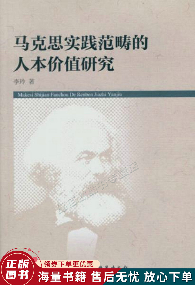 马克思实践范畴的人本价值研究