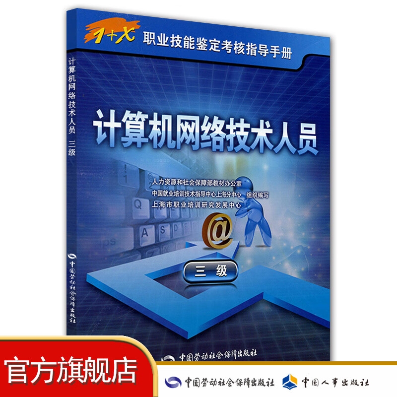 计算机网络技术人员（三级）—指导手册