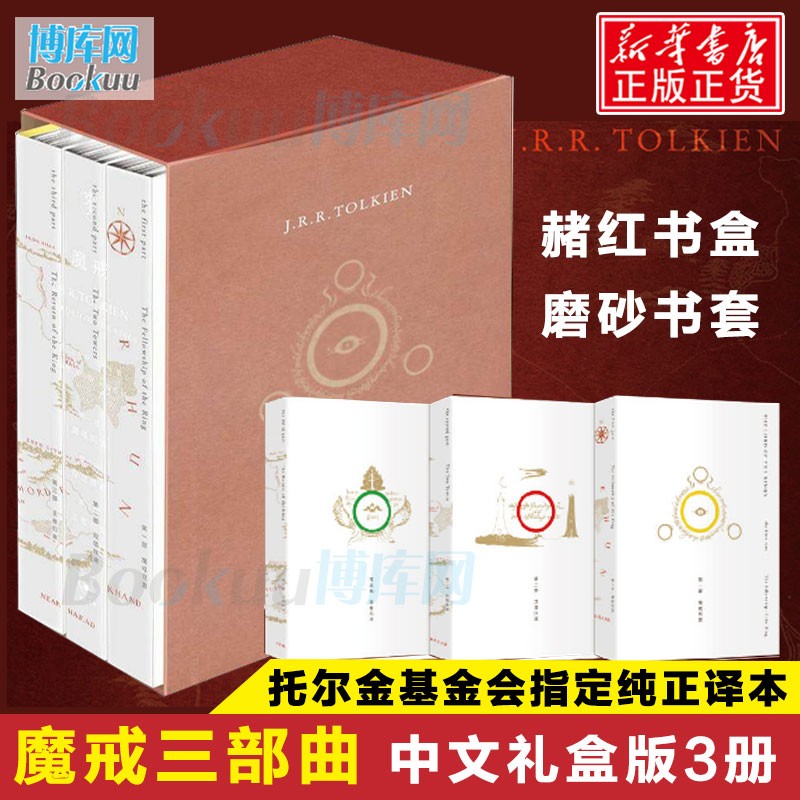 魔界魔戒三部曲托尔金小说上海人民出版社 指环王原著小说书 典藏版3册