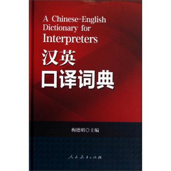 【书】汉英口译词典