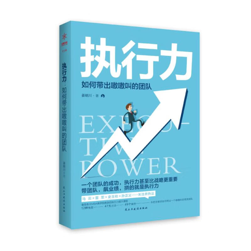 执行力:如何带出嗷嗷叫的团队 姜朝川 管理/企业管理与培训