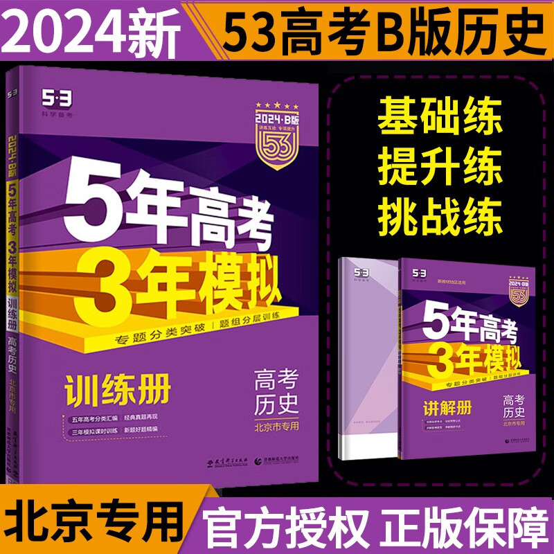 【北京版】2024B版 曲一线五三高考b版历史北京专用版 5年高考3年模拟B版高考历史总复习