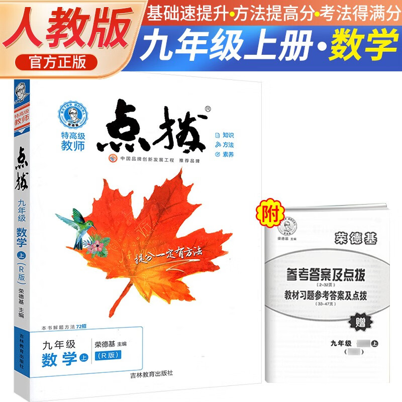 2023秋点拨九年级数学上册人教版 九年级数学教材全解完全解读教材同步讲解辅导书 荣德基