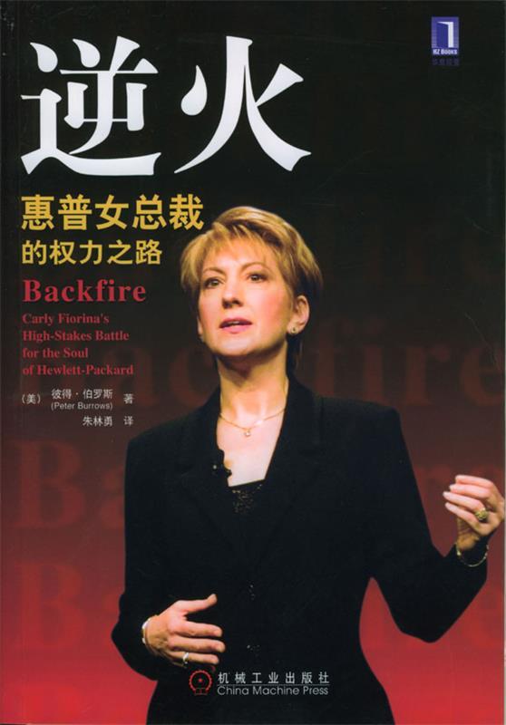 逆火:惠普女总裁的权力之路