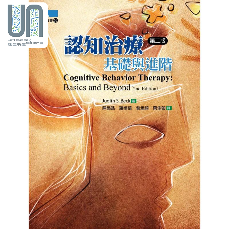 认知治疗 基础与进阶 第二版 港台原版 Judith S. Beck 扬智出版 心理健康咨询