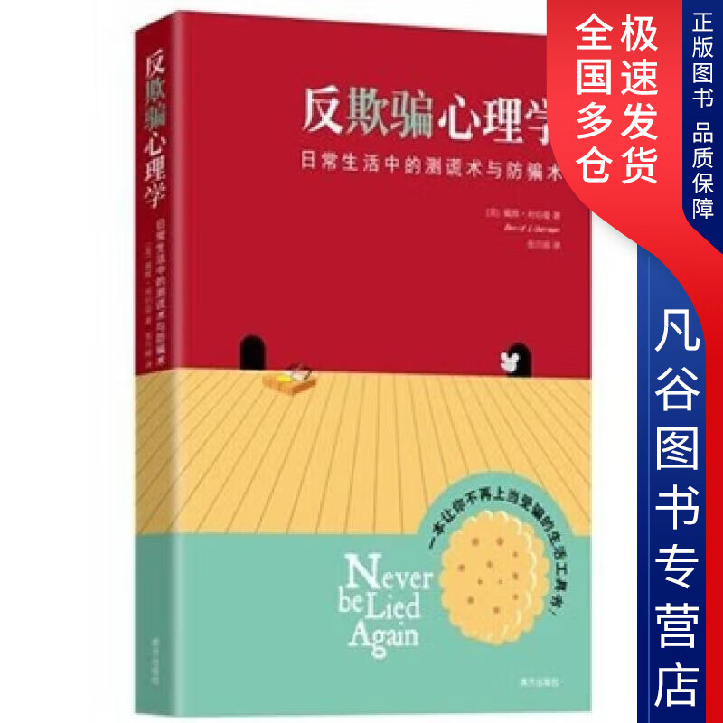 反欺骗心理学