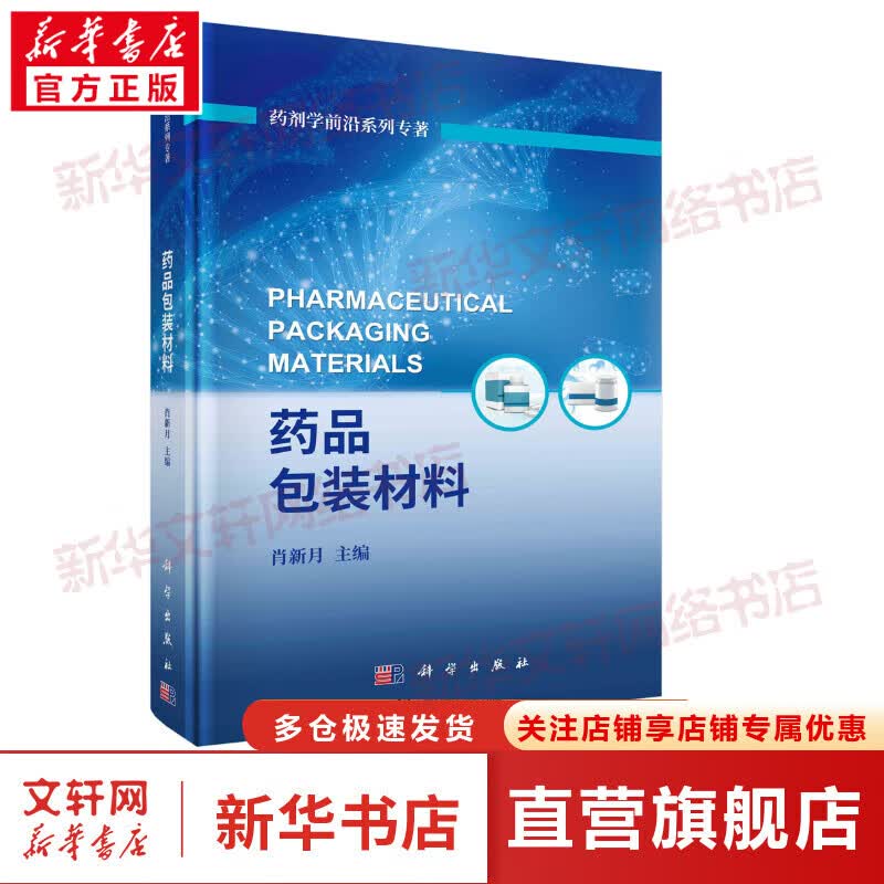 药品包装材料 图书