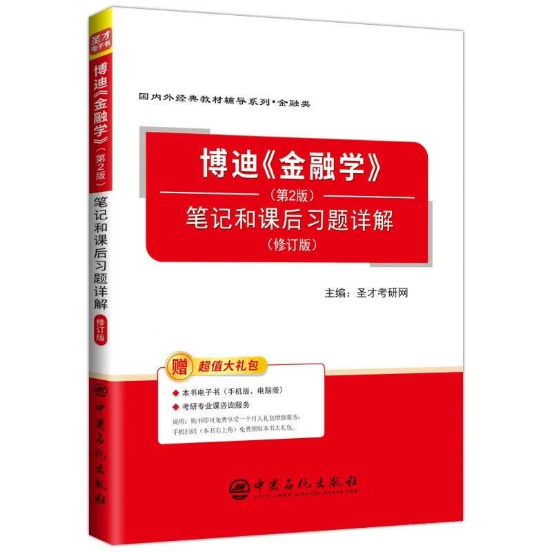 博迪金融学笔记和课后习题详解