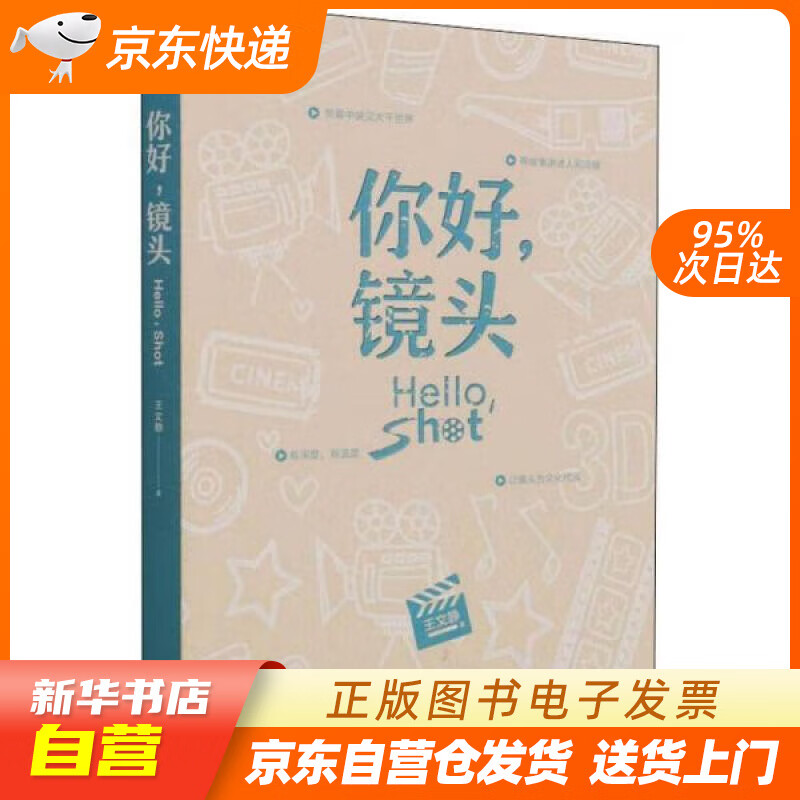 你好，镜头 王文静 重庆出版社 籍