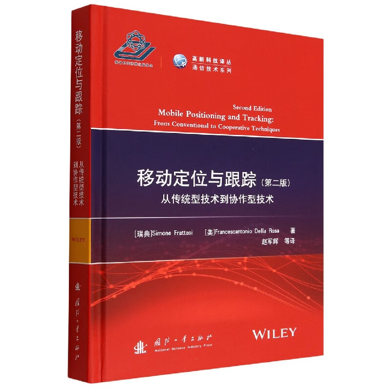移动定位与跟踪(从传统型技术到协作型技术第2版)(精)/通信技术系列/高新科技译丛