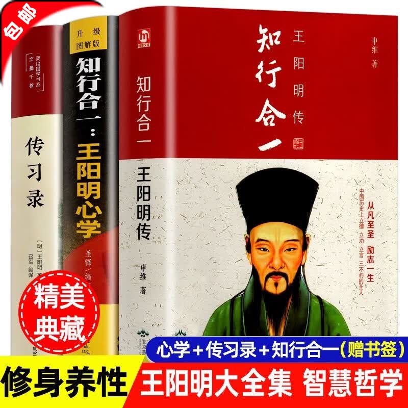 完整无删减 王阳明心学全集3册知行合一传习录书籍心学的智慧王明阳传大传中国哲学史国学经典全套王觉仁日历全书译注原版原著心学的智慧知行合一中国经典哲学史书籍 【全套3册】王阳明心学+知行