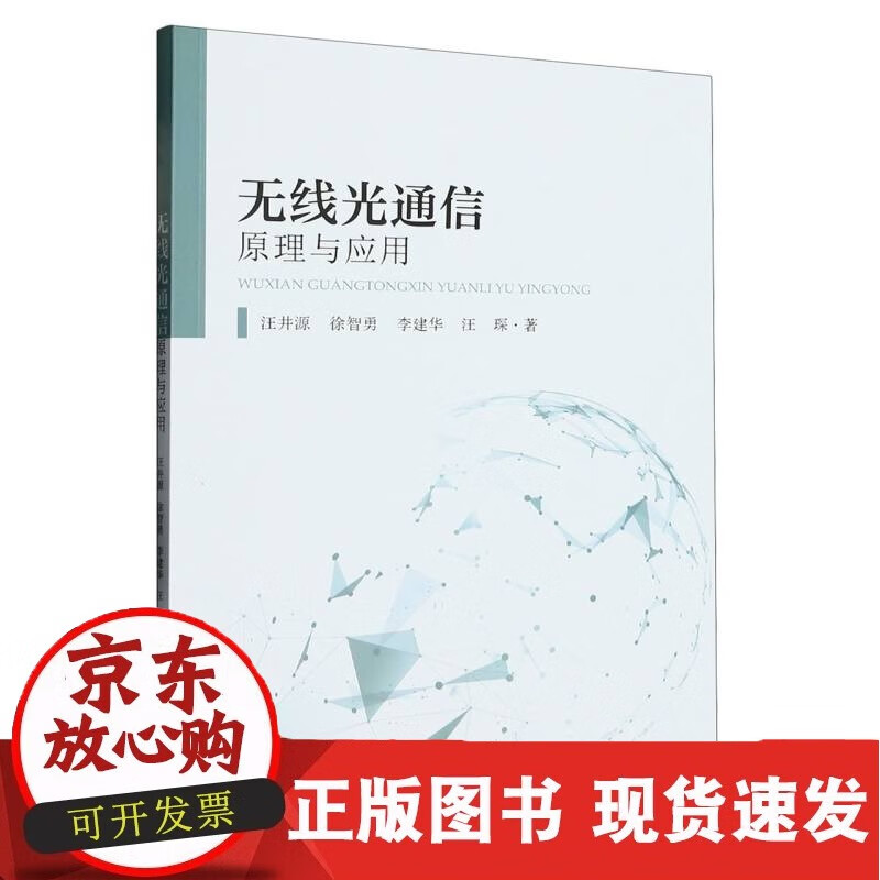 无线光通信原理与应用