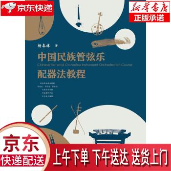 【新华畅销图书】中国民族管弦乐配器法教程 杨春林 人民音乐出版社