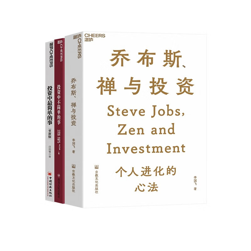 【自营包邮】乔布斯、禅与投资+投资最简单的事+投资中不简单的事（套装3册） 湛庐图书