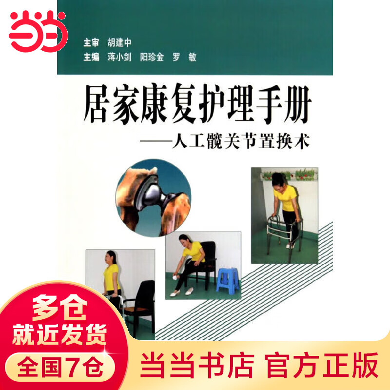 居家康复护理——人工髋关节置换术
