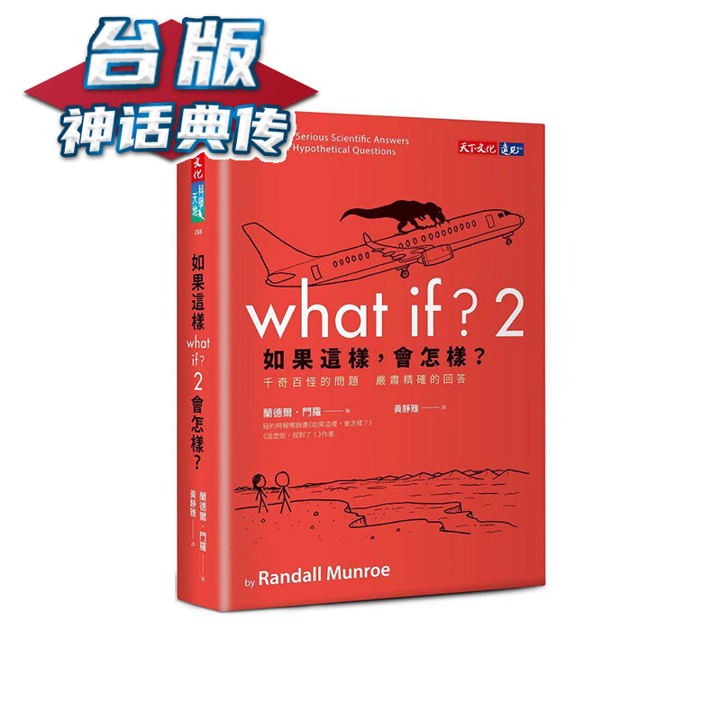 如果这样，会怎样？2：千奇百怪的问题严肃的回答 天下 兰德尔．门罗 台版书籍【神话典传】
