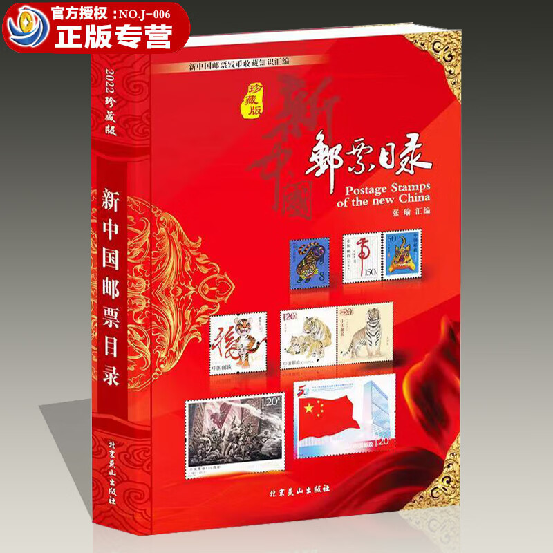 2022新中国邮票目录大全图录集邮收藏书籍实用参考工具书
