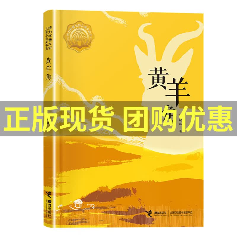 黄羊角 许廷旺 接力出版社2023广东朝阳读书/书香河南贵州省书香黔贵笔墨书香经典阅读4四年级打卡答题推荐课外书书目「官方」小学生课外阅读用书 黄羊角-接力出版社