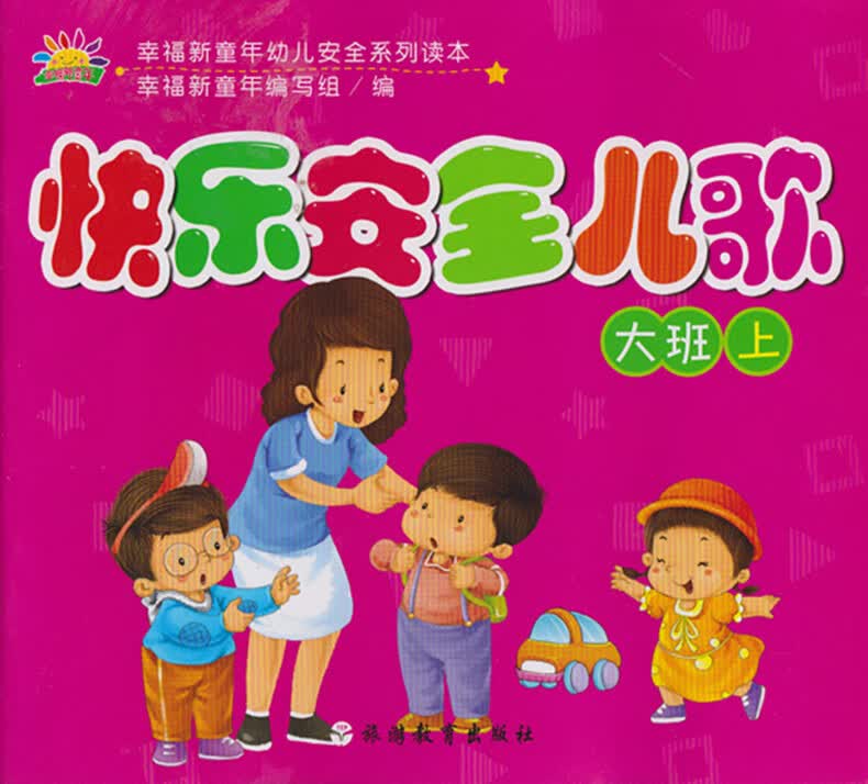 快乐 大班上 新童年系列读本